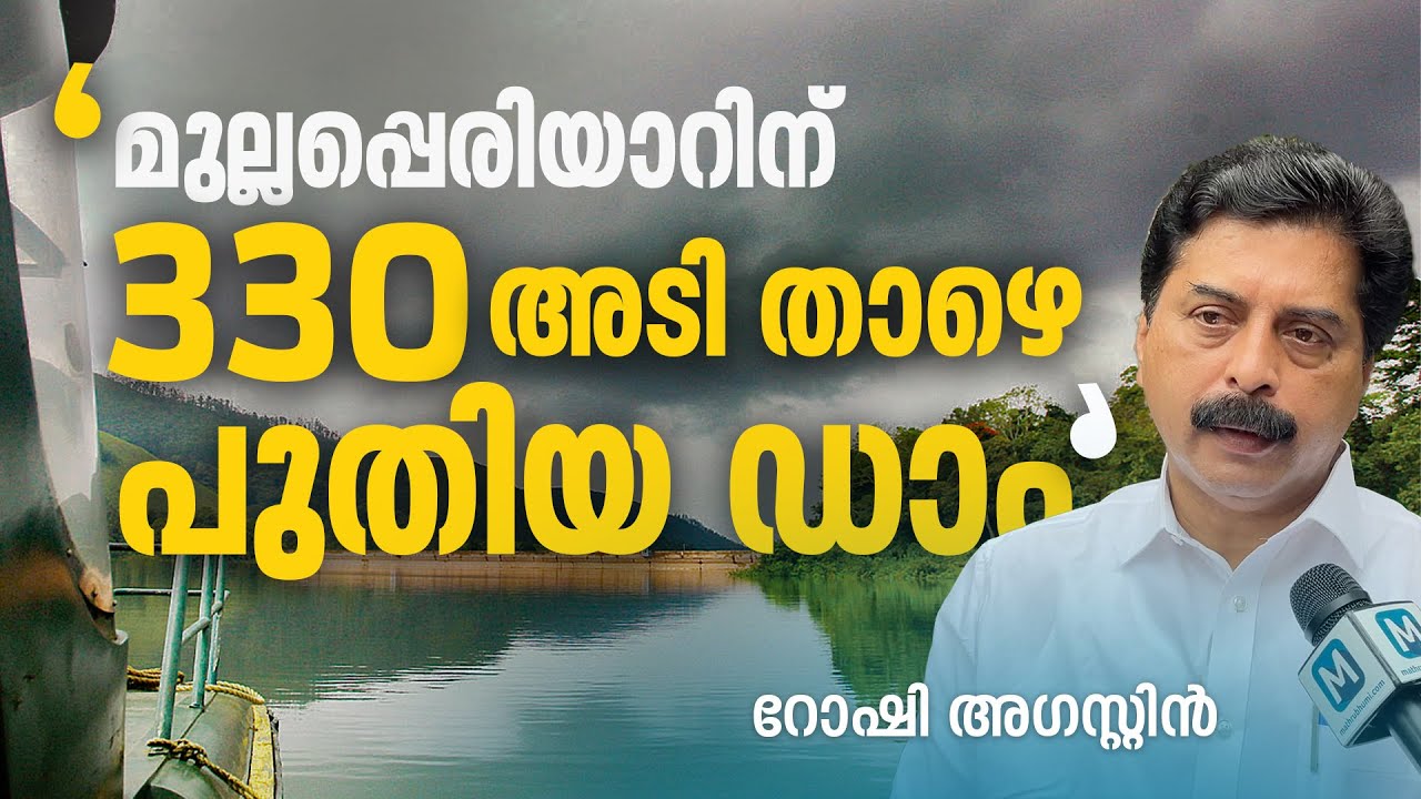 'പുതിയ ഡാം - ആവശ്യത്തില്‍ നിന്നും പിന്നോട്ടില്ല' | Roshi Augustine ...