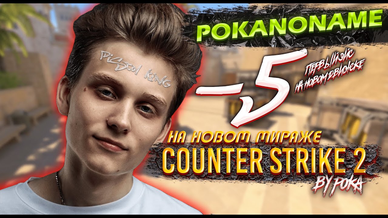 ПЕРВЫЙ ЭЙС POKANONAME В COUNTER STRIKE 2 - YouTube