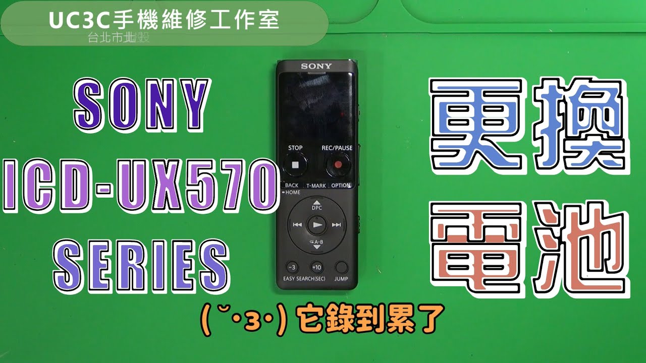 【UC3C手機維修工作室】SONY ICD-UX570 SERIES 錄音筆 更換電池 battery replacement - YouTube