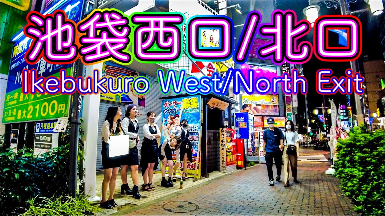 魅惑的な夜の池袋西口/北口エリアを歩く Walk through Ikebukuro's West/North Exit at enchanting nighttime 2022.9.11 ...