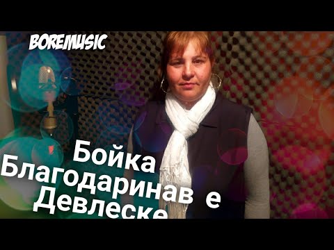 BOIKA - MOLINGIOMAN /Бойка - Молингиоман 2020 радио BoreMusic
