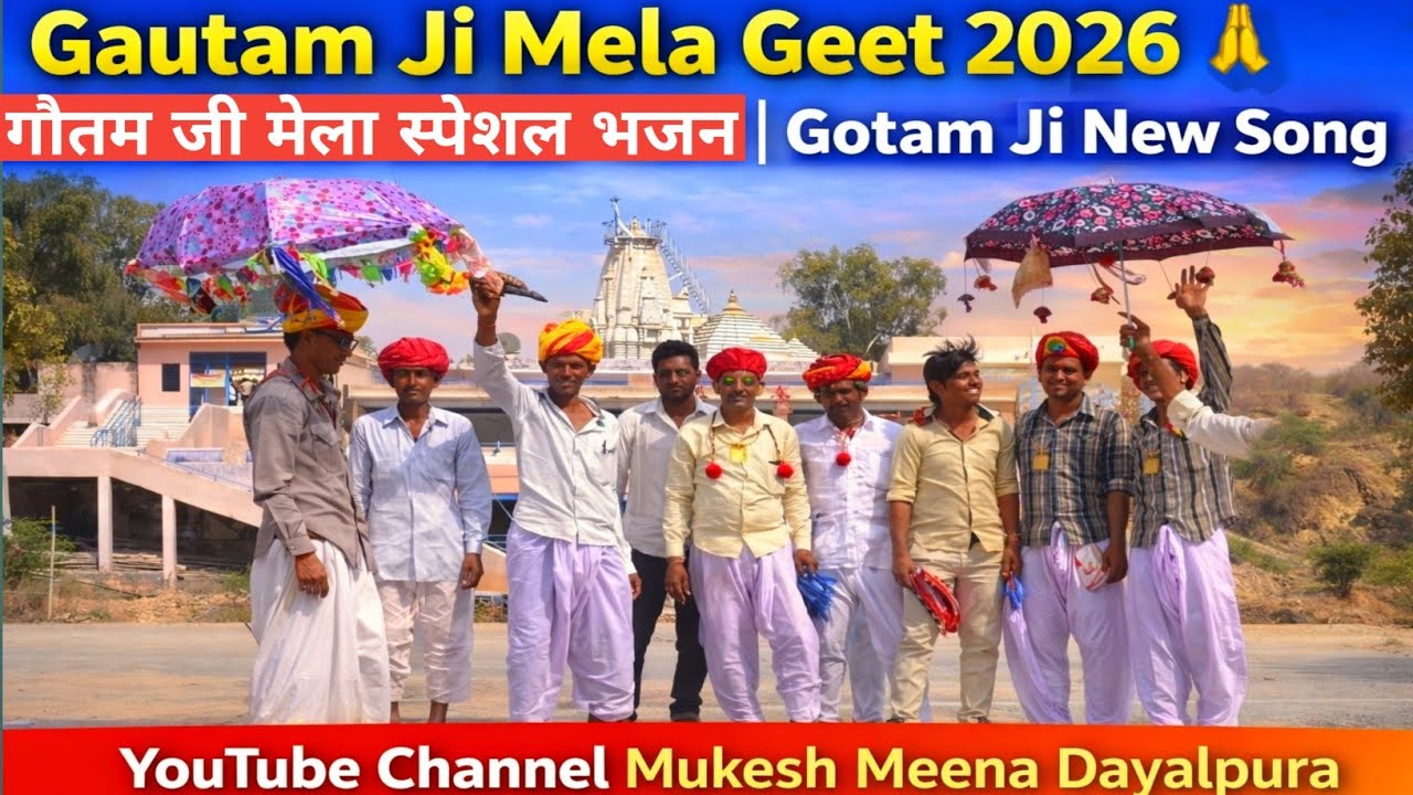 Gautam Ji Mela Geet 2026 🙏 | गौतम जी मेला स्पेशल भजन | Gotam Ji New Song