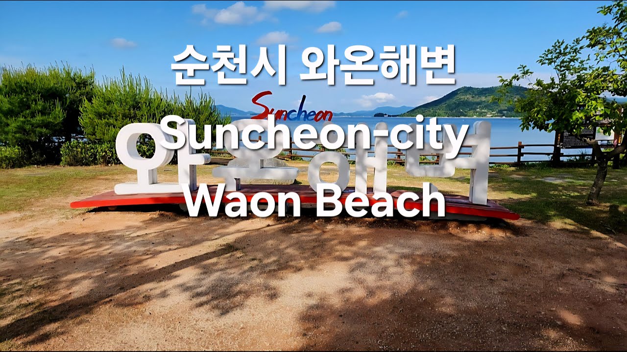한국 여행 : 순천시 와온해변 / Waon Beach, Suncheon City / 드론 영상 (Richard Park/리차드박 ...