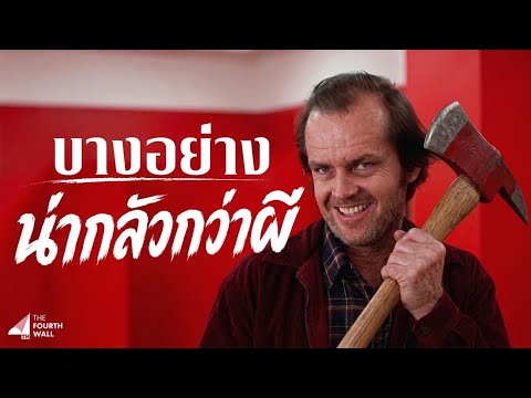 ทำไม The Shining ถึงบอกว่าอดีตน่ากลัวกว่าผี