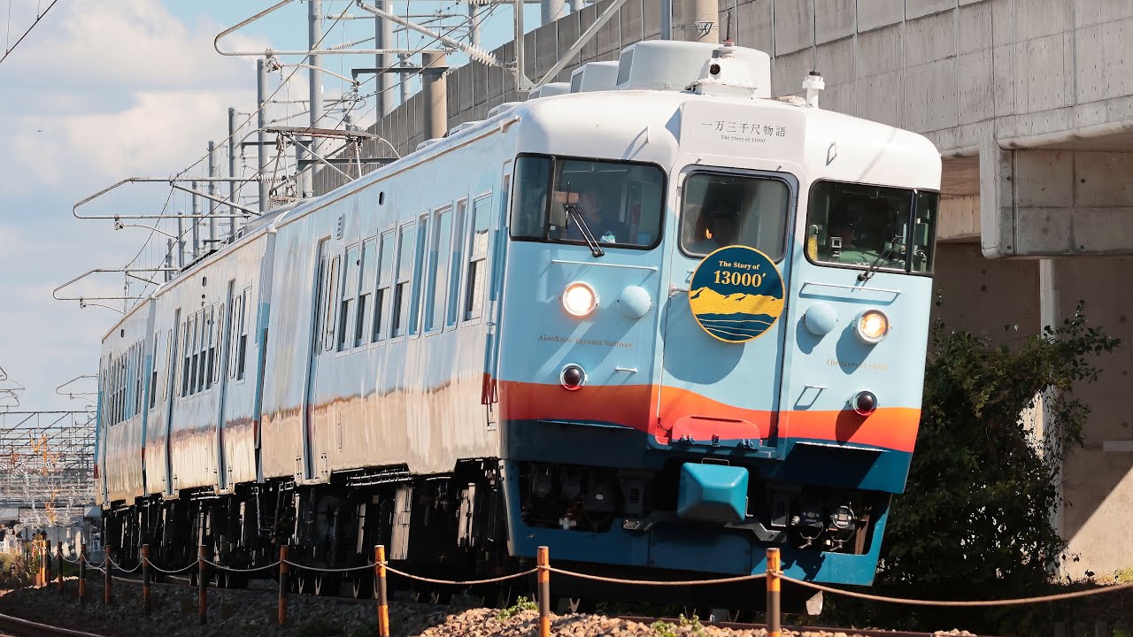 2024年10月13日（日） IRいしかわ鉄道線 臨時列車「一万三千尺物語紀行」（9320M・一万三千尺物語・413系AM01編成） 西松任 ...