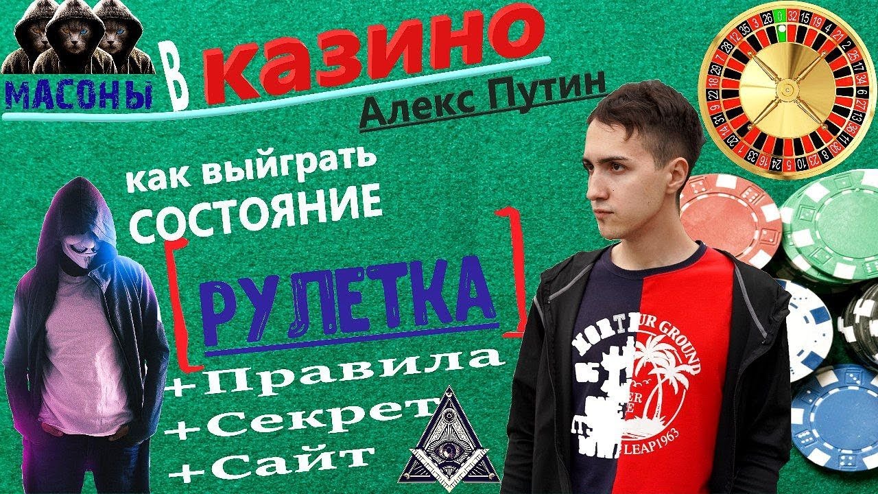 Вирус ви РУЛЕТКА Масоны в КАЗИНО СЕКРЕТ по выносу кассы в онлайн