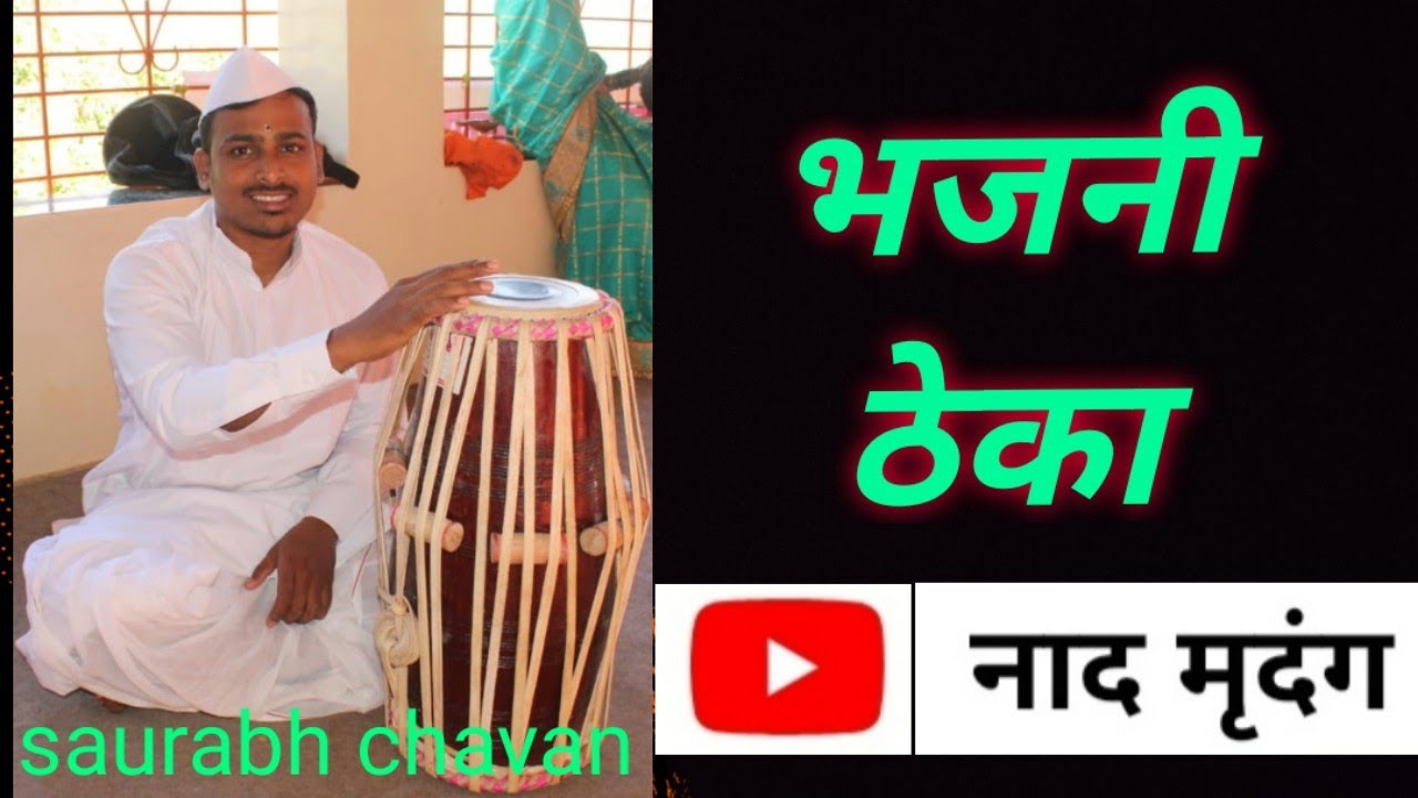 | भजनी ठेका आणि विविध प्रकार | @Saurabh Chavan @नादमृदंग-श9ण - YouTube