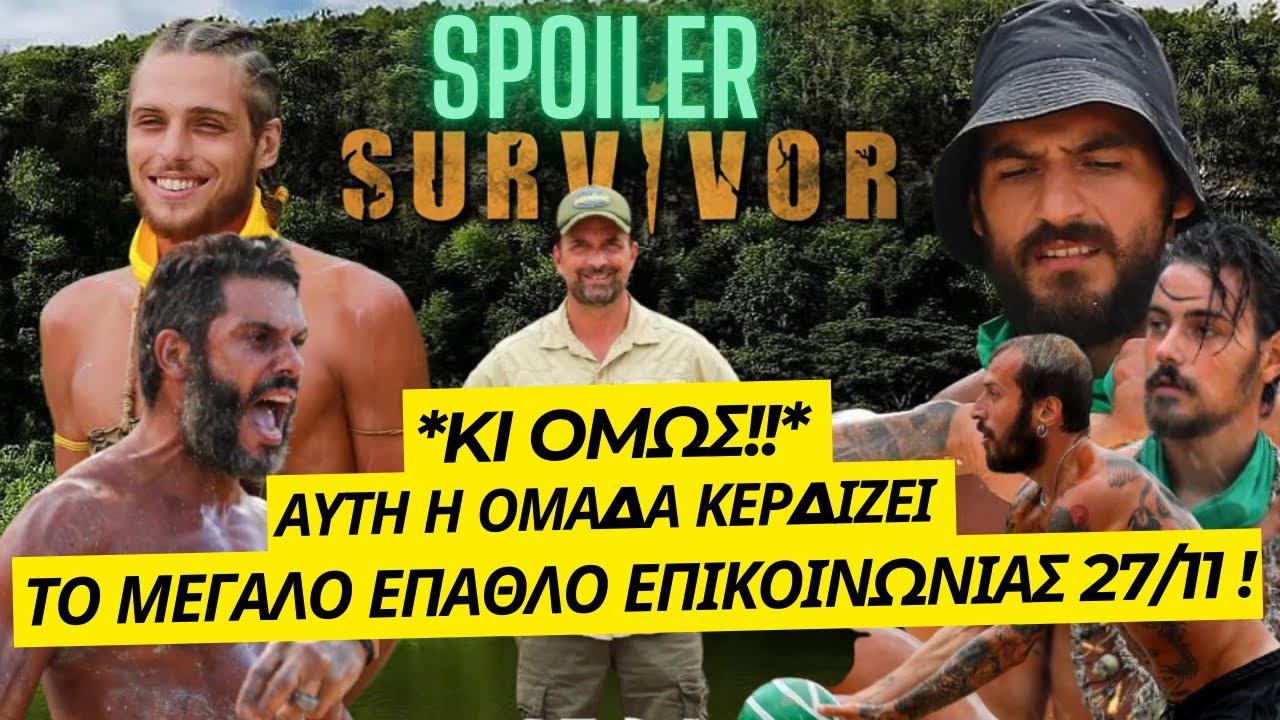 SURVIVOR SPOILER!! !! ΑΥΤΟΙ ΚΕΡΔΙΖΟΥΝ ΤΟ ΜΕΓΑΛΟ ΕΠΑΘΛΟ ΕΠΙΚΟΙΝΩΝΙΑΣ 27/ ...