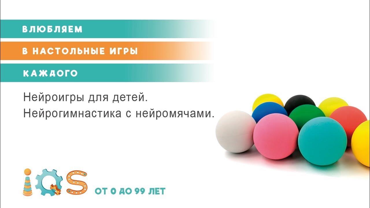 Нейроигры для детей. Нейрогимнастика с нейромячами. Игры с мячом - YouTube