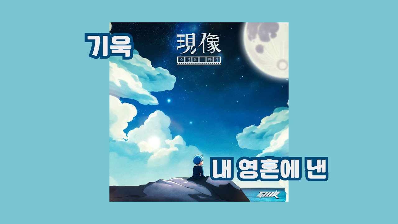 歌詞中字｜GIUK 기욱 - Scratch 在我靈魂裡劃下的Scratch - YouTube