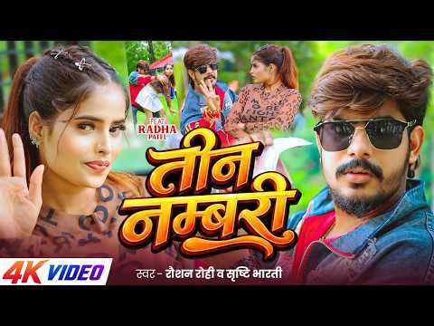 #VIDEO | तीन नम्बरी | #Raushan Rohi & #Srishti Bharti | Ft. #Radha | #Magahi New Hit Song 2026