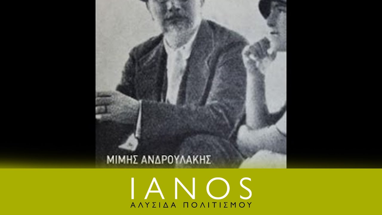 Μίμης Ανδρουλάκης - Ταξίδι μέλιτος | IANOS - YouTube