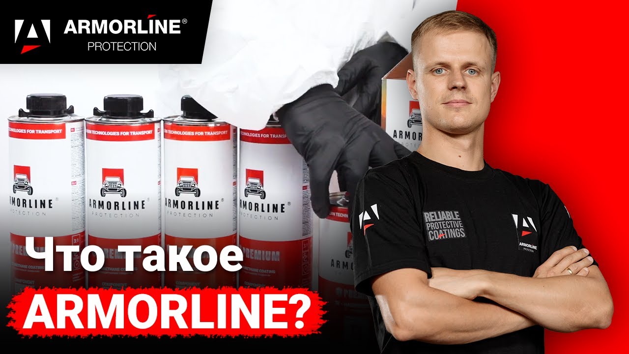 Защита автомобиля от повреждений и коррозии ARMORLINE. - YouTube