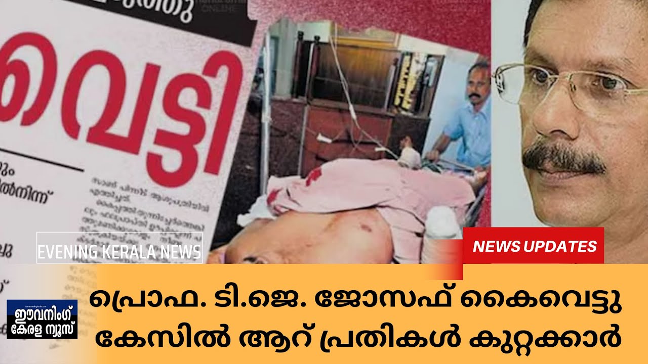 EVENING KERALA | Prof TJ Joseph കൈവെട്ടുകേസിൽ ആറ് പ്രതികൾ കുറ്റക്കാ ...