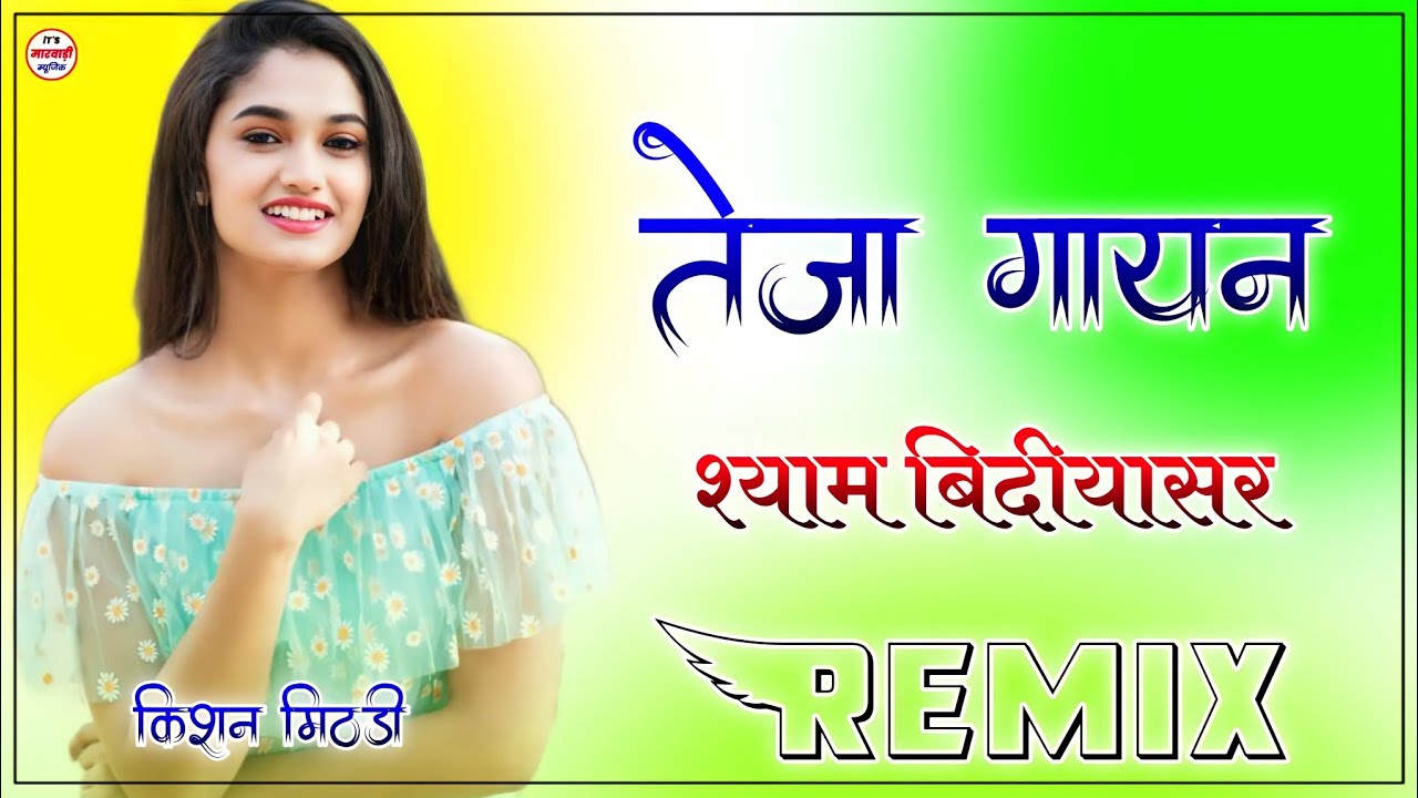 Teja ji new song 2022 !! तेजा गायन न्यू सोंग (Remix) !! Tejaji new song ...
