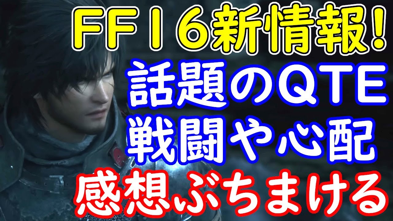 FF16 3月新情報！ボリュームや戦闘の紹介、話題のQTEについても感想をぶちまける そして内容よりも2つの心配 スクエニ大丈夫か！？ - YouTube