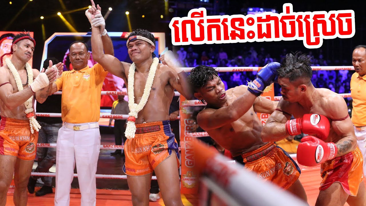 លេីកនេះដាច់ស្រេចរវាងគ្រូសាន់ និងរាហ៊ុូបរាក់🔥Sorn Rakim vs Elit San ...