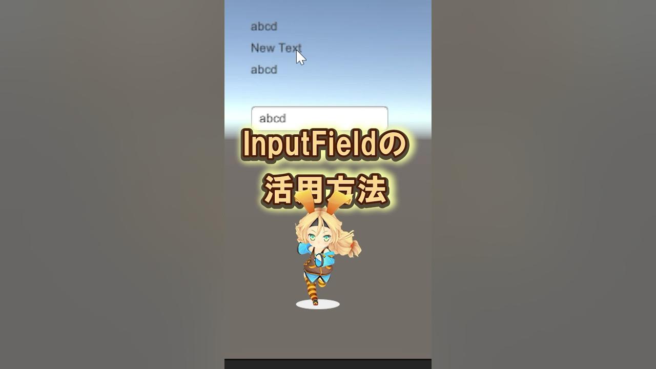 ファイブボックス 一分間Unity講座 InputFIeldで入力された情報を3つのタイミングで表示する方法 #個別指導 #unity #tutorial #アプリ開発 #ゲーム開発 ...