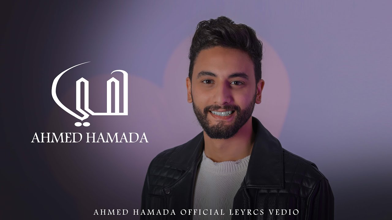 احمد حماده - هي 2025 | (Ahmed Hamada - Heya (Official Lyrics Video ...