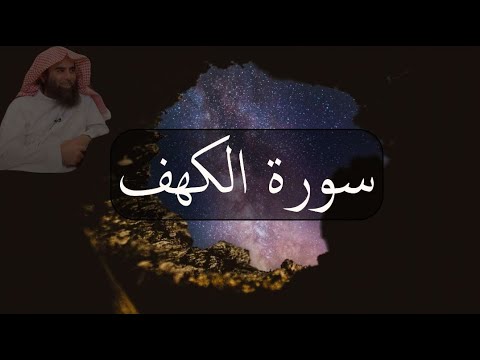 Мухаммад аль-Люхайдан, сура Аль-Кахф | Пещера