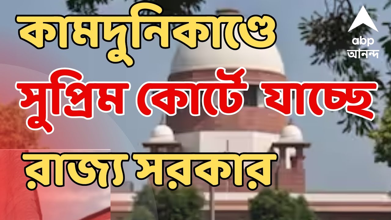 Kamduni verdict: কামদুনিকাণ্ডে হাইকোর্টের রায়ের বিরুদ্ধে সুপ্রিম কোর্টে যাচ্ছে রাজ্য সরকার ...