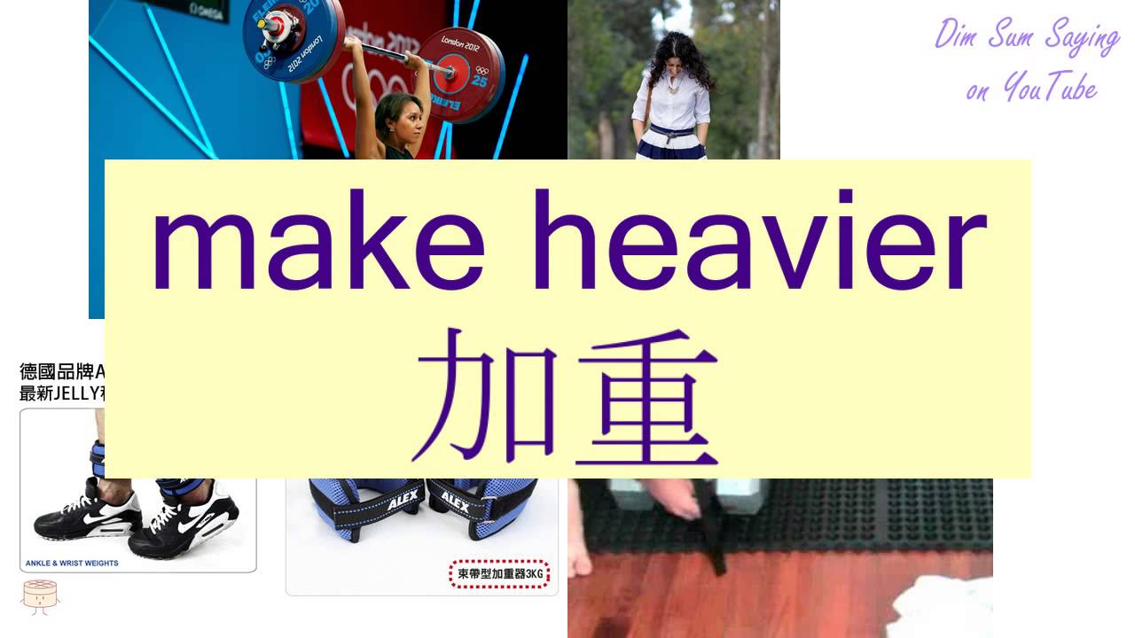 "MAKE HEAVIER" in Cantonese (加重) - Flashcard - YouTube