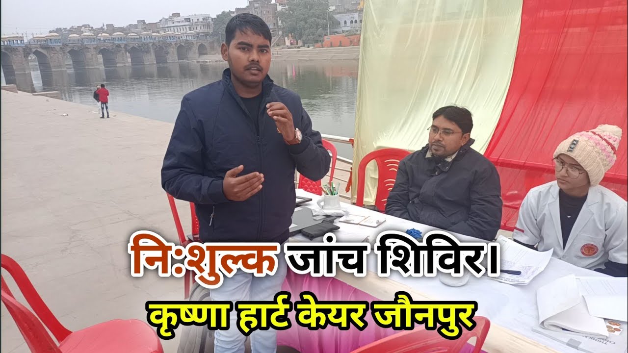 कृष्णा हार्ट केयर जौनपुर। निशुल्क जांच शिविर #new year 2025# Sahi pool ...