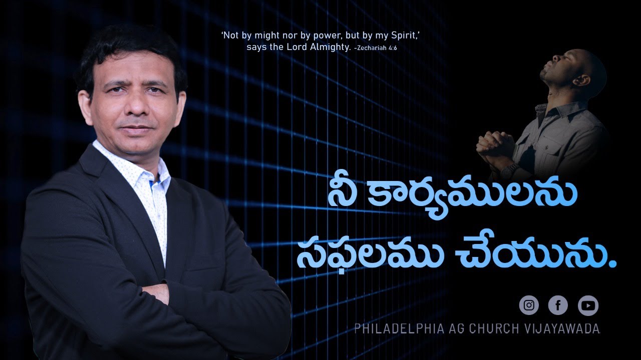 నీ కార్యములను సఫలము చేయును. || Rev. CHARLES P JACOB || PHILADELPHIA AG ...