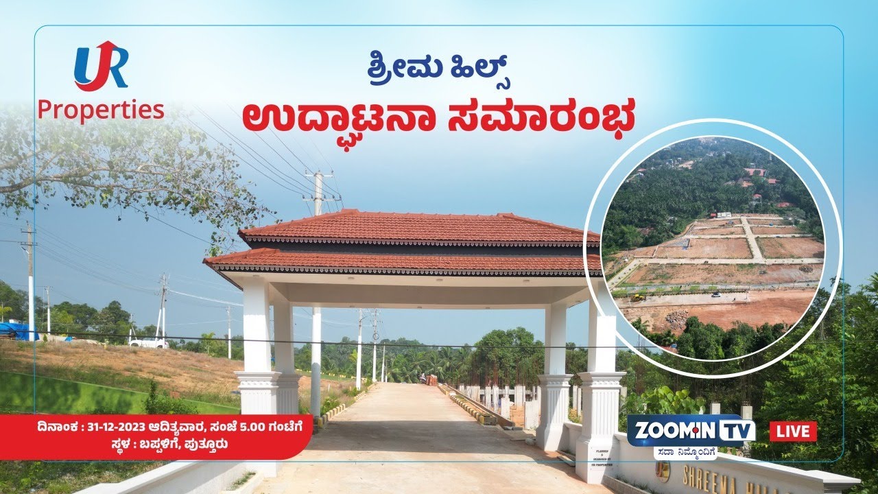 🔷 LIVE : UR Properties |'ಯು.ಆರ್. ಪ್ರಾಪರ್ಟೀಸ್' ನ "ಶ್ರೀಮ ಹಿಲ್ಸ್" ಲೋಕಾರ್ಪಣೆ | Shreema Hills ...