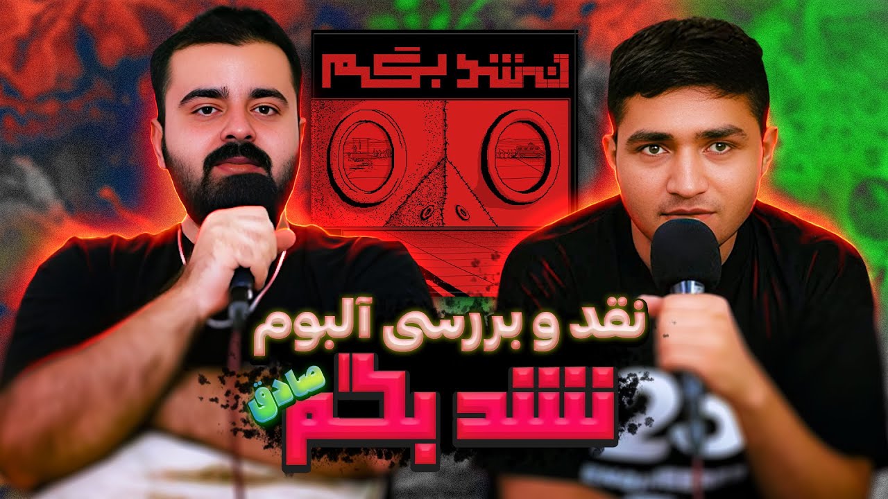 Sadegh - Nashod Begam \ نقد و بررسی آلبوم نشد بگم از صادق - YouTube