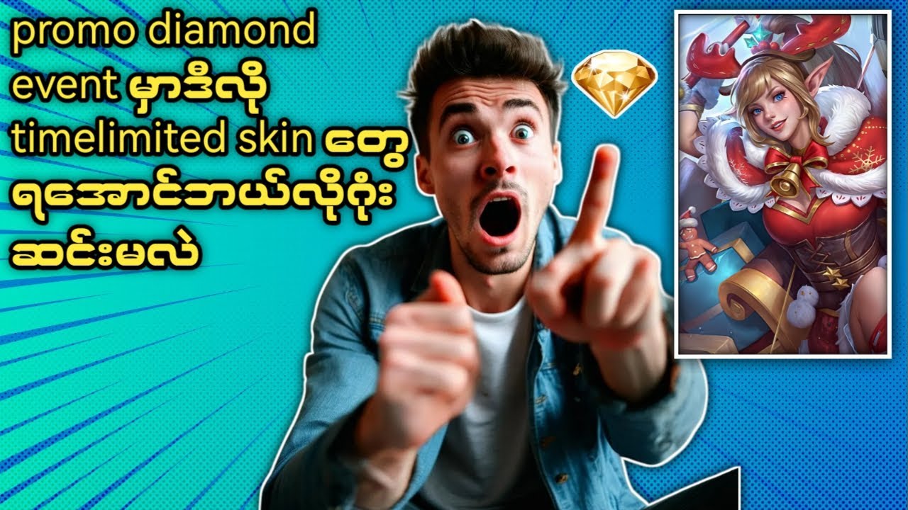 promo diamond နဲ့ timelimited skin ရှယ်ဂုံး - YouTube