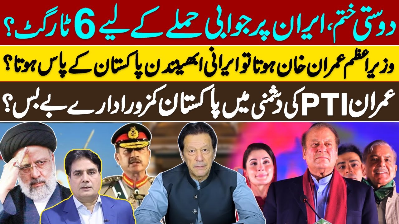 دوستی ختم،ایران پر جوابی حملےکیلیے6 ٹارگٹ ؟ عمران خان PTI کی دشمنی میں ...