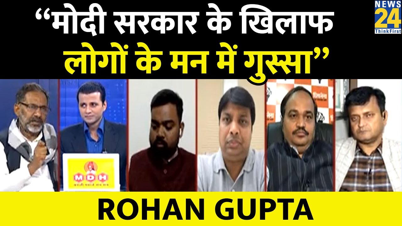 धरातल पर लोगों के मन में मोदी सरकार के खिलाफ गुस्सा है: Rohan Gupta ...