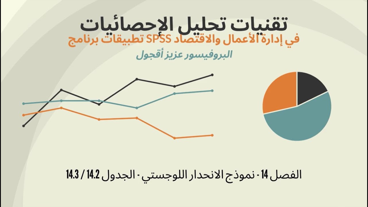 Chapter 14 (Arabic) - Statistical Analysis Techniques تقنيات تحليل ...