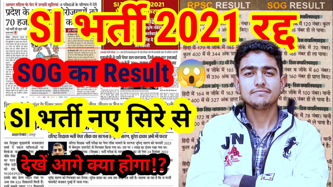 SI भर्ती 2021 बड़ी अपडेट | SI भर्ती रद्द 🚫!? Rajasthan SI Bharti Paper ...