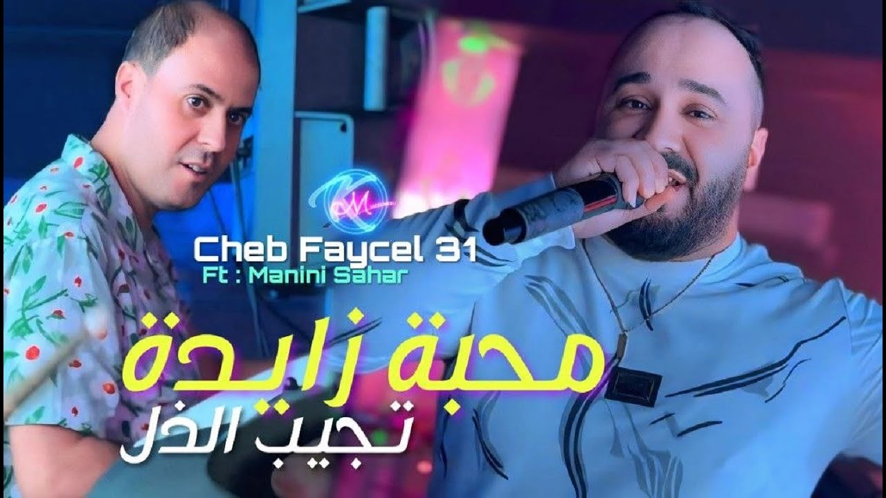 Cheb Faycel 31 Mhaba Zayda w Tjib Del - غدي نسرحك و نبدل l Feat ...