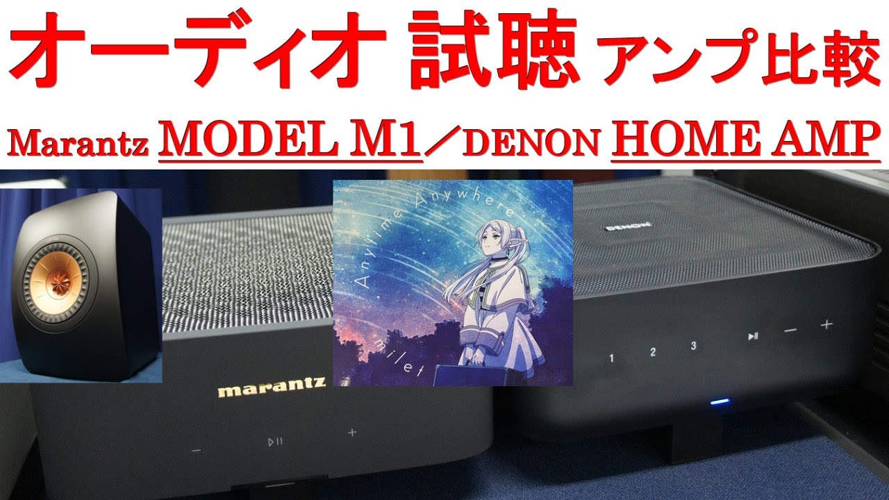 【オーディオ試聴】アンプ比較 Marantz MODEL M1、DENON HOME AMP、スピーカー KEF LS50 Meta、曲 ...