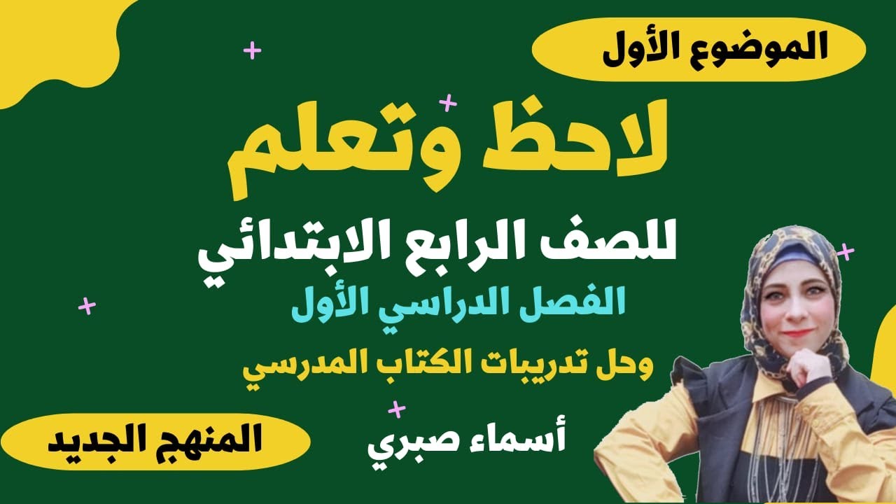لاحظ وتعلم الموضوع الأول الصف الرابع الفصل الدراسي الأول @asmaa-sabry ...