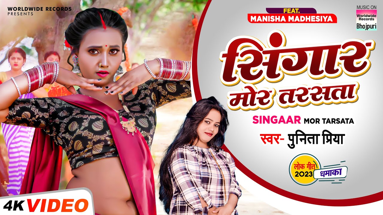 #Video | Singaar Mor Tarsata | #Punita Priya | #Manisha Madhesiya ...
