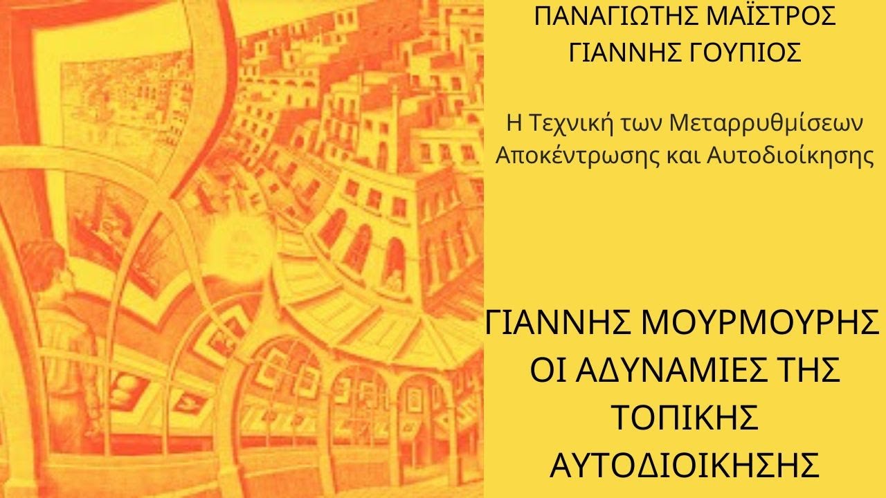 4 Η Τεχνική των Μεταρρυθμίσεων: ΕΡΩΤΗΣΗ ΑΠΟ ΤΟΝ ΓΙΑΝΝΗ ΜΟΥΡΜΟΥΡΗ - YouTube