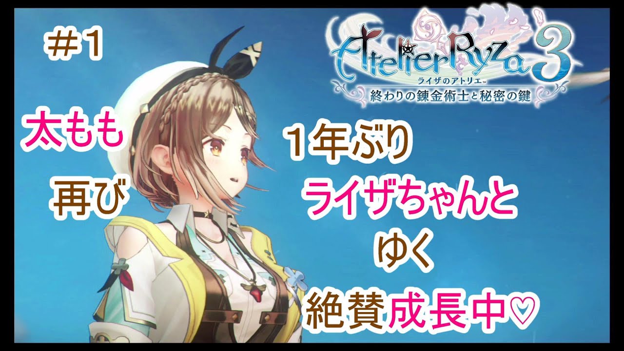 ライザのアトリエ3 】最後のふとももを拝む！最後の夏 【ゲーム実況】＃1 - YouTube