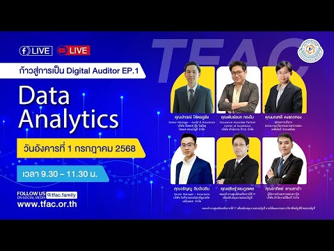 “ก้าวสู่การเป็น Digital Auditor EP.1 – Data Analytics” - YouTube