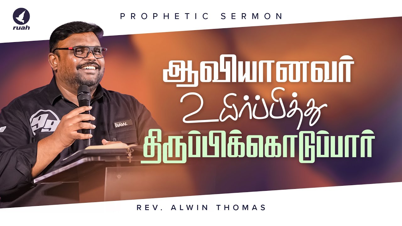 ஆவியானவர் உயிர்ப்பித்து திருப்பிக்கொடுப்பார்!! | Prophetic Sermon by ...