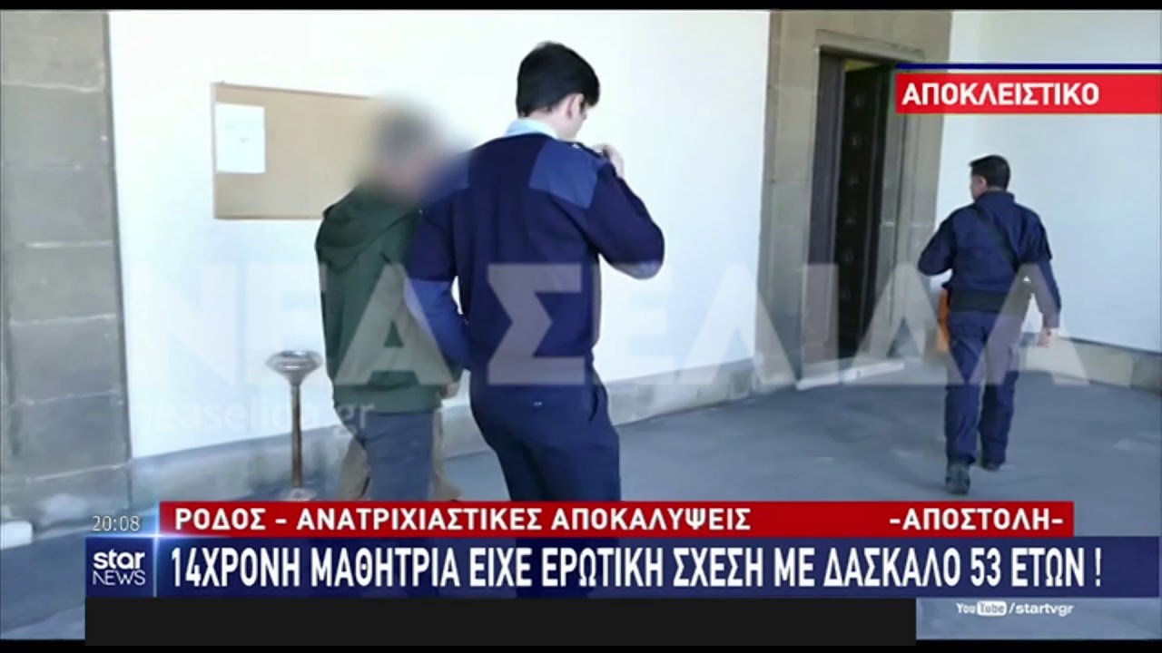 Ρόδος: Αποκαλύψεις από 14χρονη μαθήτρια για την ερωτική σχέση με ...