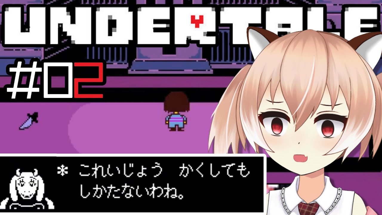 【アンダーテール】初手から何も信じられなくなった＃02【Undertale/インディーゲーム】Vtuber/古月アイル - YouTube