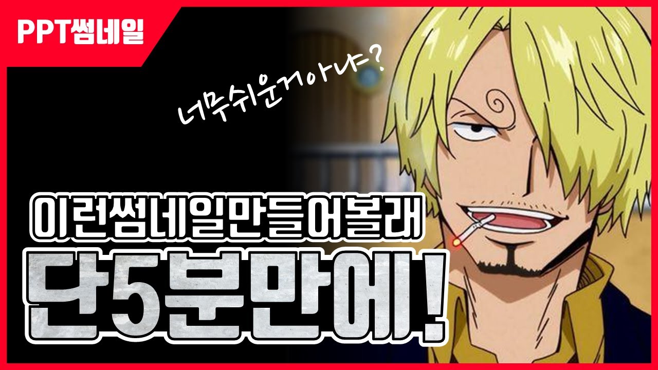 포토샵 없이 5분만에 글자테두리 썸네일 만들기feat간디채널 파워포인트 글자 효과 Ppt 썸네일 Youtube
