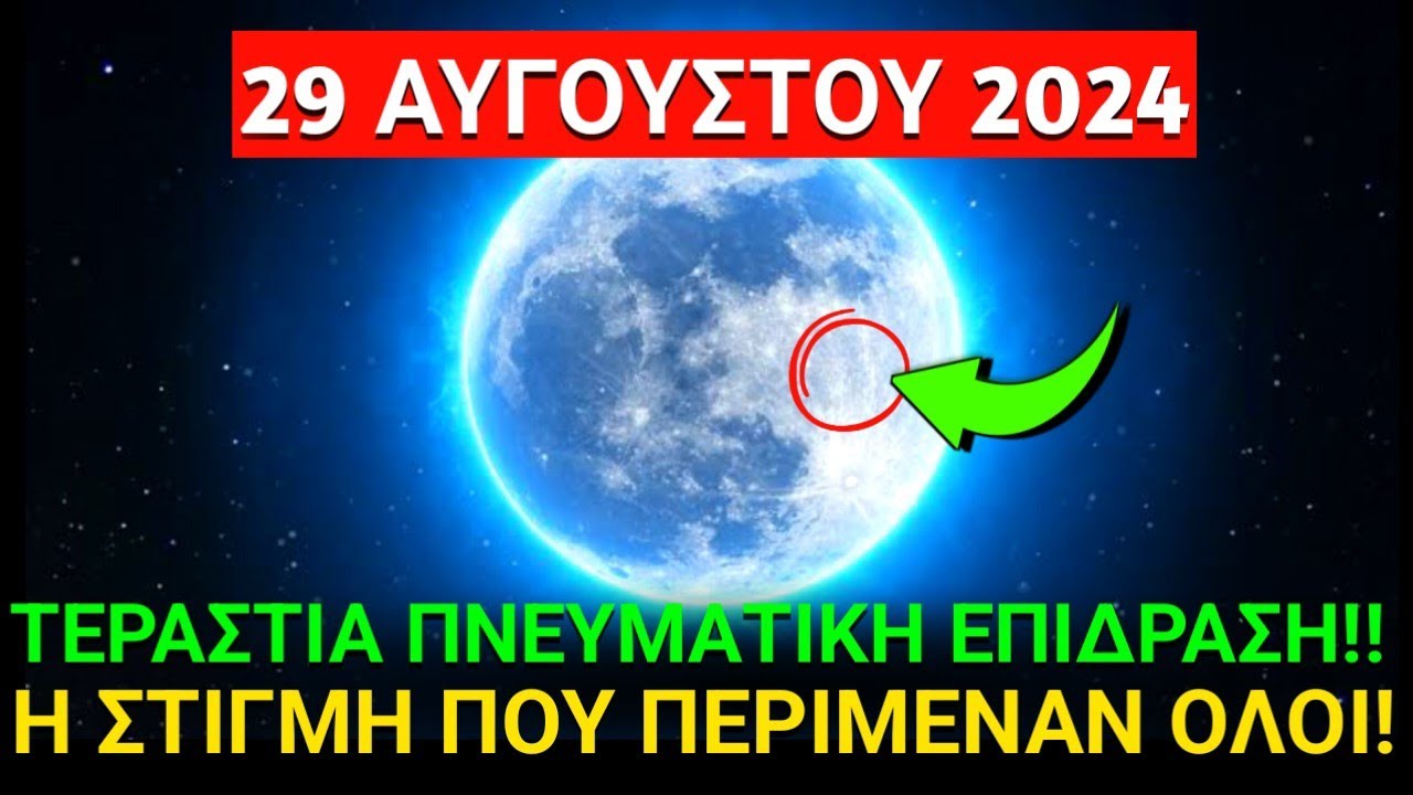 ΤΟ ΣΥΜΠΑΝ ΛΕΕΙ 29 ΑΥΓΟΥΣΤΟΥ 2024 ΘΑ ΕΧΕΙ ΣΟΒΑΡΗ ΕΠΙΠΤΩΣΗ ΣΤΗΝ ...