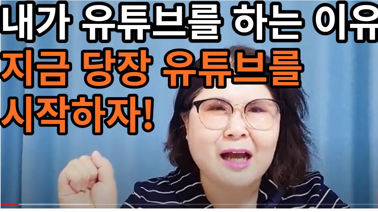 내가 유튜브를 하는 이유 당신이 당장 유튜브를 시작해야 하는 이유 Youtube
