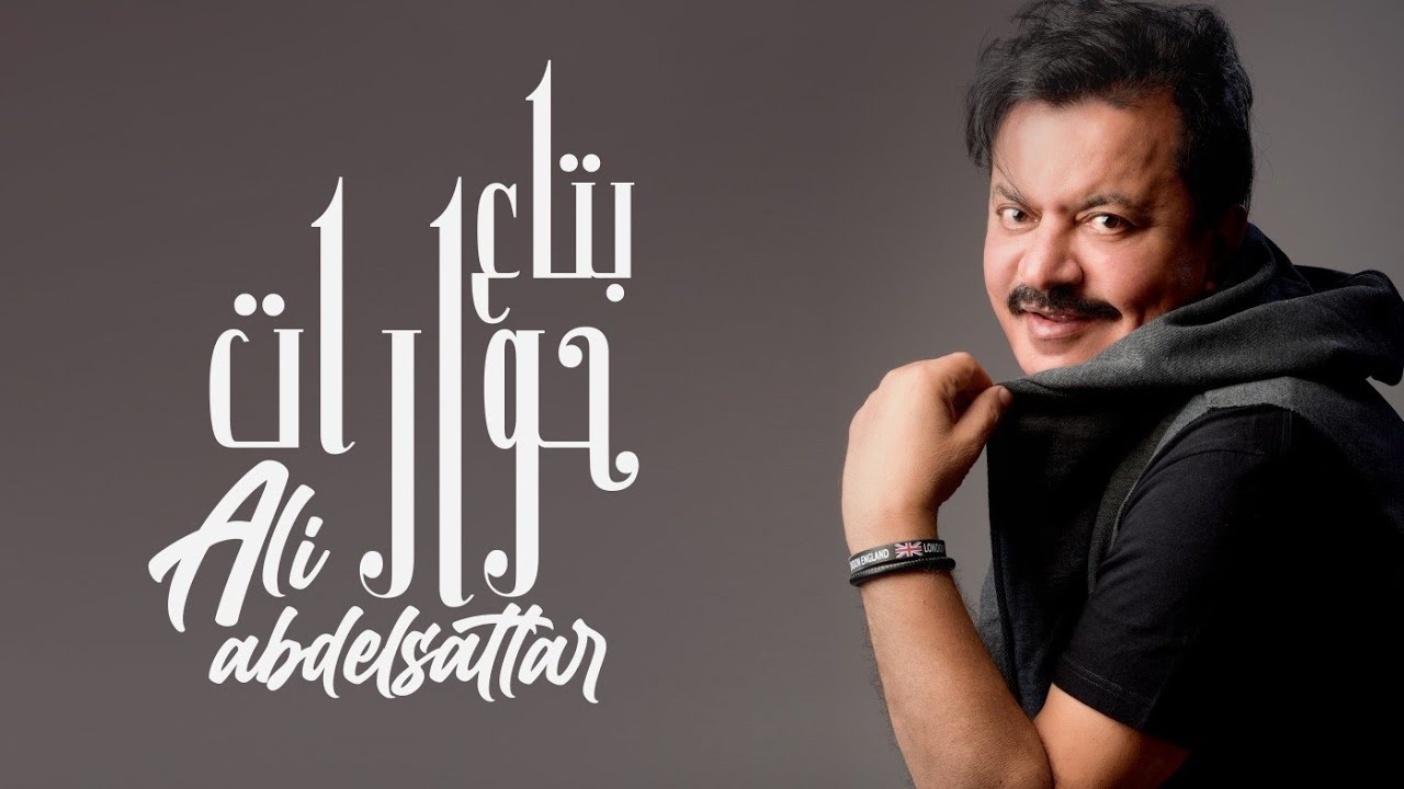 بتاع حوارات ٢٠٢٤ - علي عبد الستار -Ali abdul sattar - betaa hewarat ...