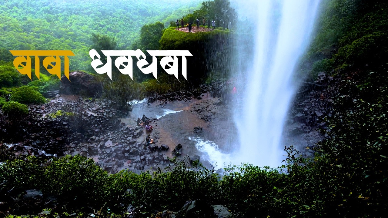 बाबा धबधबा | Baba Falls Belgaum | Baba Falls | Baba Falls Near Amboli # ...